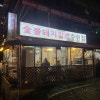 맛탐 067 25년전통 문정동 문정역 장지역 숯불돼지갈비 수원집 네이버 블로그